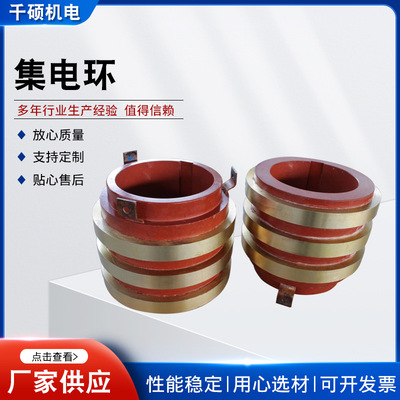 YZR400集电环铜环多路滑环导电环异型导电环集电环电刷集电环铜环