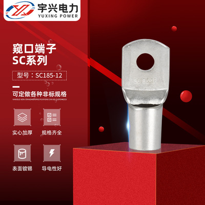 SC185-12铜线耳子冷压铜接线端子接线鼻子SC系列窥口端铜接线端头