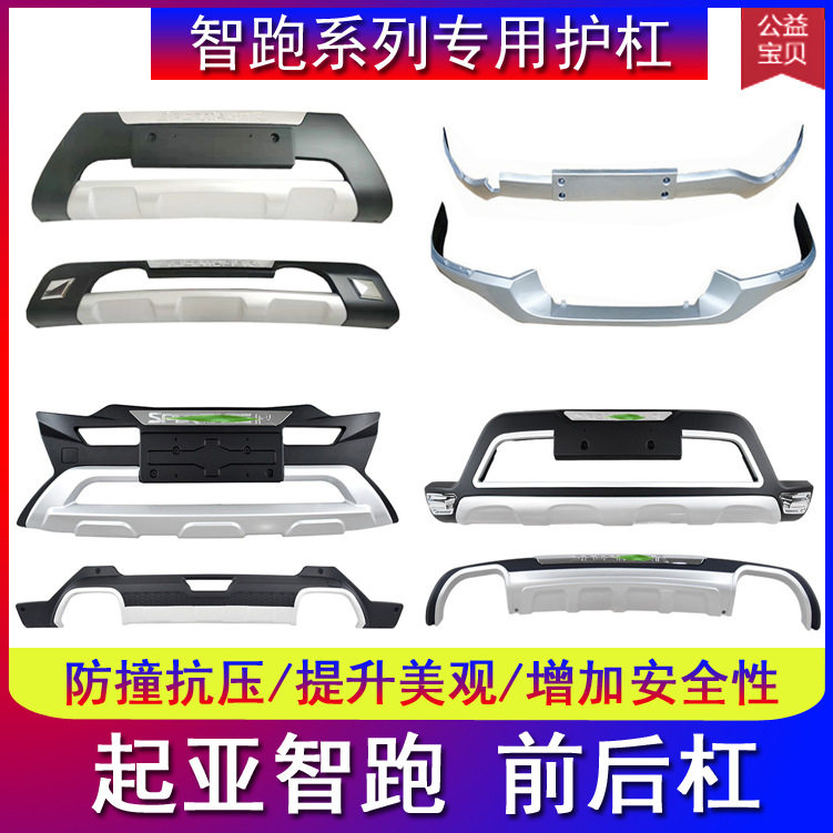 适用于悦达起亚智跑改装前后保险杠防撞杠前后护杠保护杠前后杠