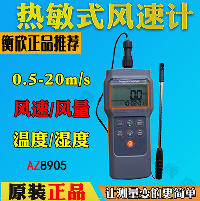 衡欣AZ8905手持式风速仪测量温湿度露点湿球风量风速计AZ8952
