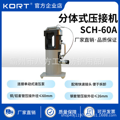 KORT/科瑞特SCH-60A分体式压接机液压线钳压钢芯铝绞线