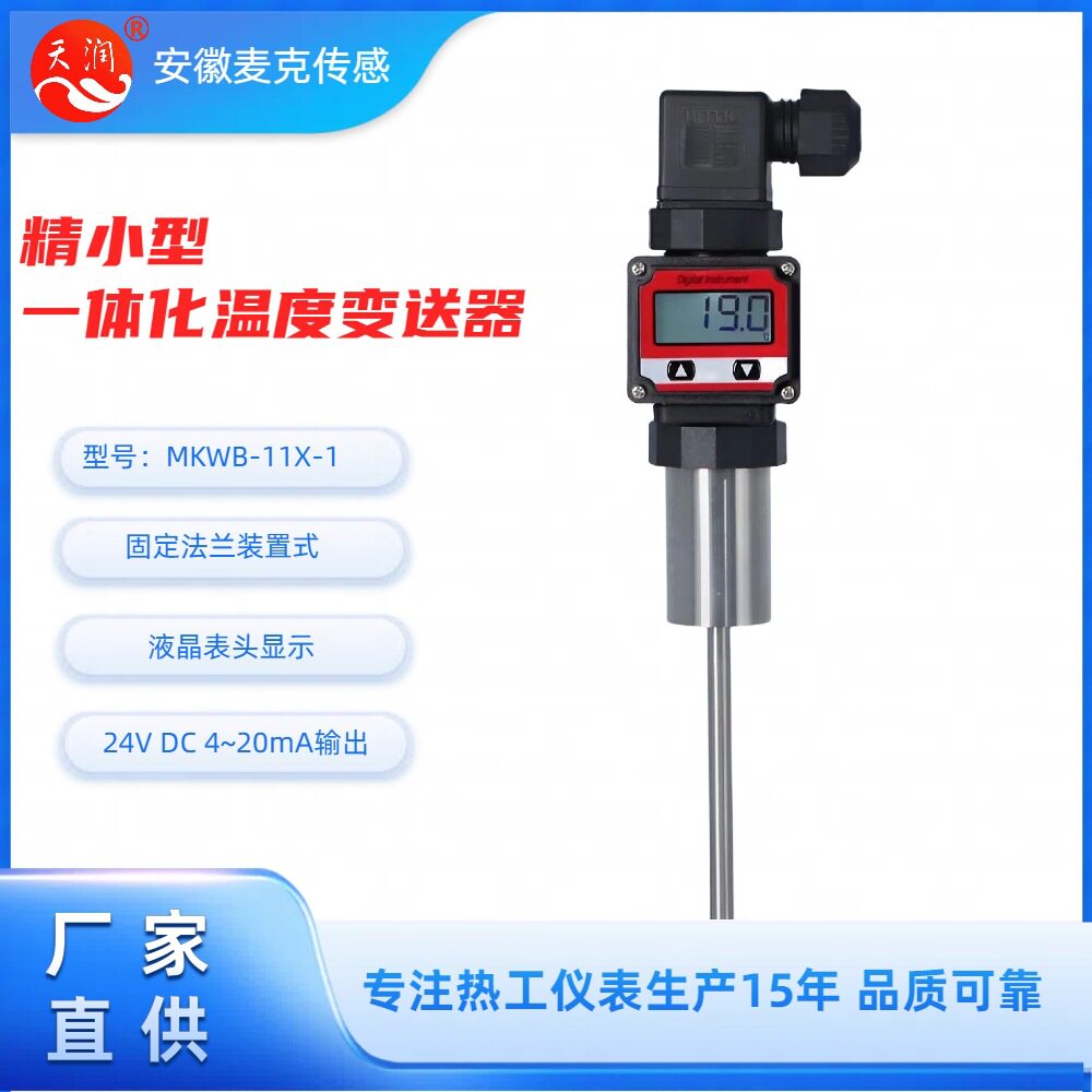 精小型机电一体化温度变送器 现场数显式 温度变送器 4-20mA