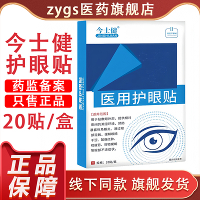 今士健护眼贴健康护眼皮肤外用眼贴正品