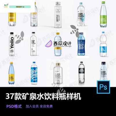 透明玻璃塑料瓶矿泉水饮料果汁瓶子包装VI设计样机PS智能贴图素材