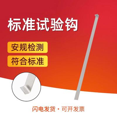 LQ-SYG标准试验钩测试钩GB8898实验钩IEC60065试验勾