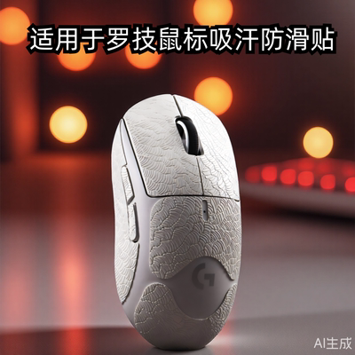 适用罗技GPW二代防滑贴4代鹰眼鼠标吸汗贴狗屁王一代三代防滑贴纸