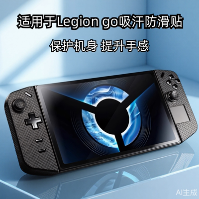 联想拯救者LegionGo掌机防滑贴