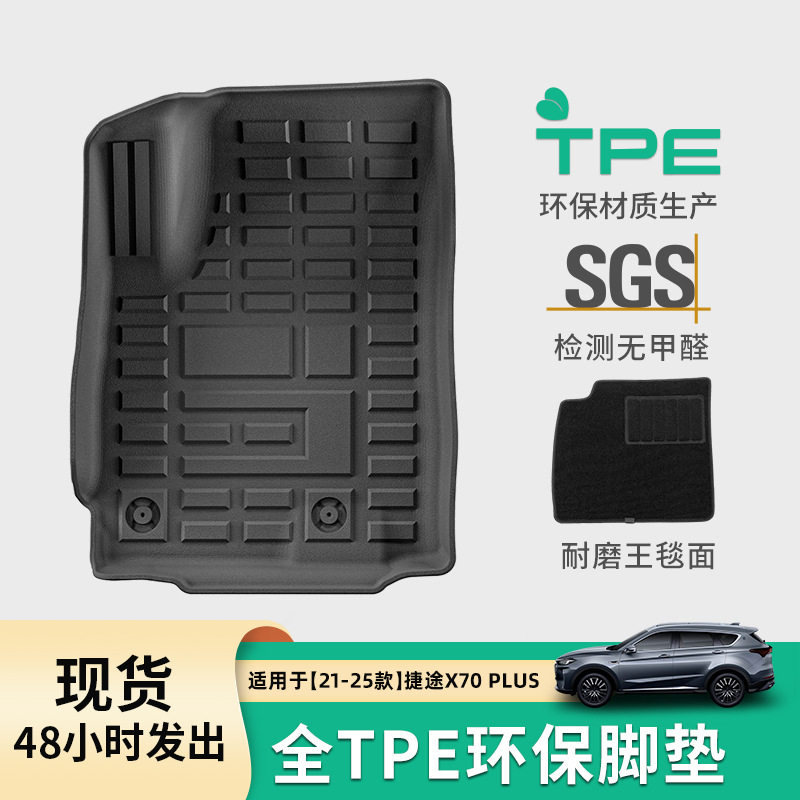 适用于21-25款奇瑞捷途X70 PLUS汽车脚垫专车专用TPE脚垫后备箱垫