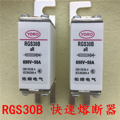 YORO佑熔 快速熔断器RGS30B 690V 50A aR快熔陶瓷保险 熔芯熔断体