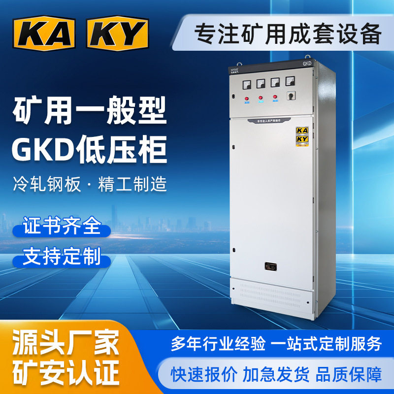 矿用GKD低压柜一般型开关柜双开门矿安KA/KY矿山成套柜配电柜箱式