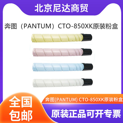 奔图CTO-850原装粉盒850H 850XC/850XM/850CP9502DN/CM8506DN墨盒