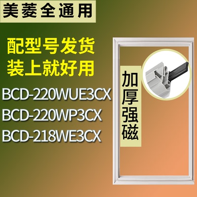 适配美菱冰箱BCD-220WUE3CX 220WP3CX 218WE3CX门密封条磁性胶圈