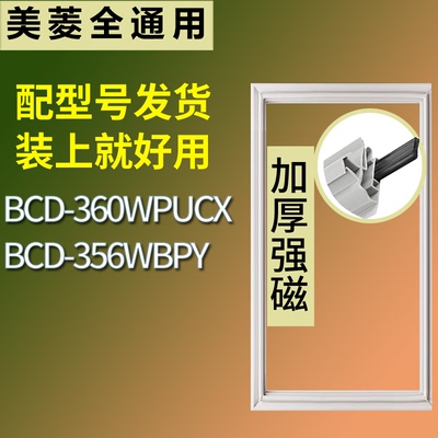 适配美菱冰箱BCD-360WPUCX 356WBPY门密封条磁性吸力胶条圈通用