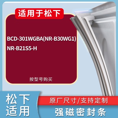 适配松下冰箱BCD-301WGBA(NR-B30WG1) NR-B21S5-H门密封条胶条圈