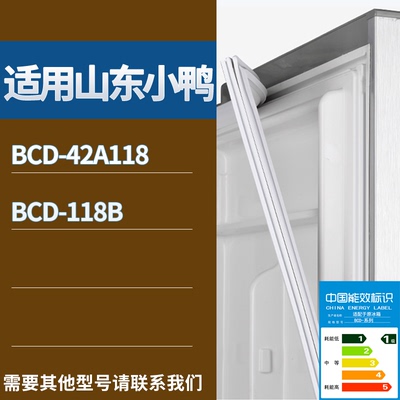 适配山东小鸭冰箱BCD-42A118 118B门密封条磁吸力胶条圈通用配件
