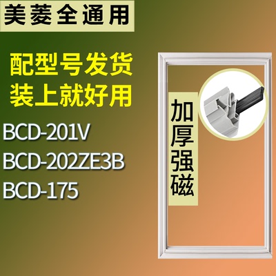 适配美菱冰箱BCD-201V 202ZE3B 175门密封条磁性吸力胶条圈通用