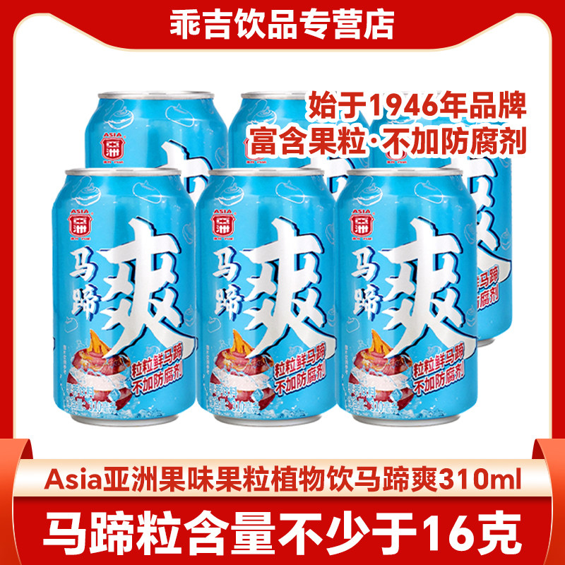 ASIA亚洲马蹄爽饮料16克马蹄0防腐剂果汁广东饮料