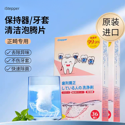 日本正畸牙套假牙保持器泡腾清洁片清洁义齿隐适美iStepper