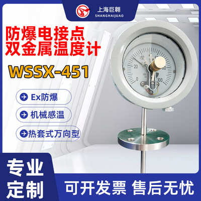 防爆电接点双金属温度计WSSX-451万向型天然气粉尘指针工业温度计