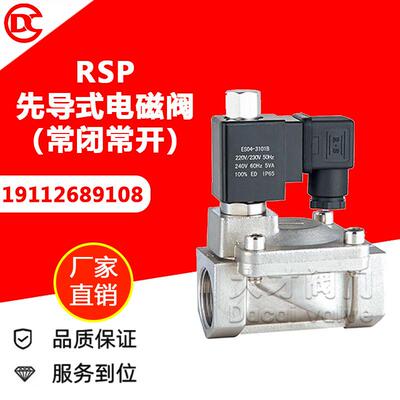 RSP先导式电磁阀二位二通不锈钢黄铜耐腐蚀零泄漏污水废水空调