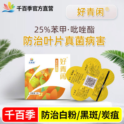 千百季好青闲苯甲吡唑酯植物杀菌剂白粉病月季兰花黑斑炭疽花卉药