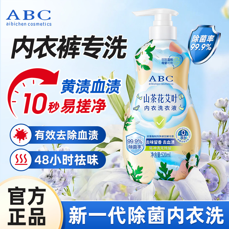 ABC内衣洗衣液去血渍去污除菌除螨山茶花内裤清洗液女士专用抑菌