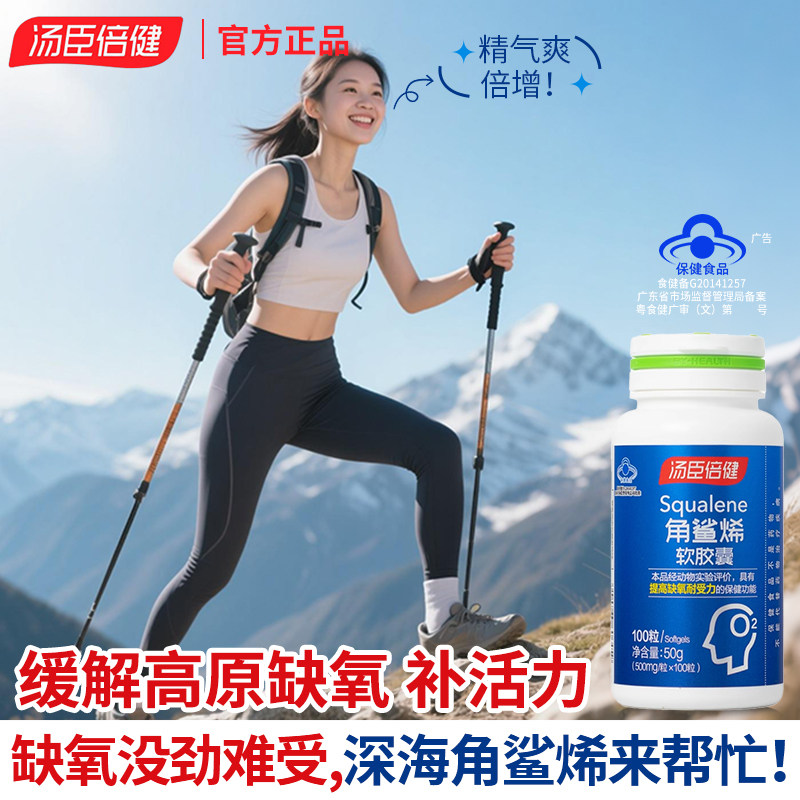 汤臣倍健角鲨烯软胶囊官方旗舰店处于缺氧环境者高反功效喝应酬酒