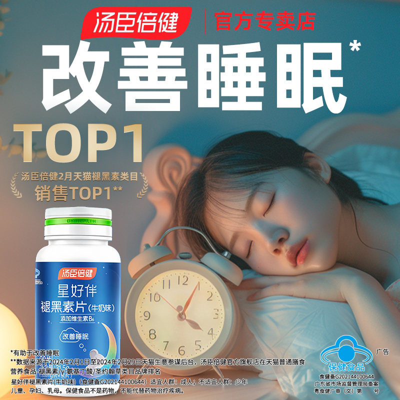汤臣倍健褪黑素助眠改善睡眠片官方安瓶退黑素非软糖退腿黑素晚安
