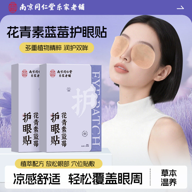 南京同仁堂用眼舒缓护眼贴花青素蓝莓眼贴学生成人日常眼部护理贴