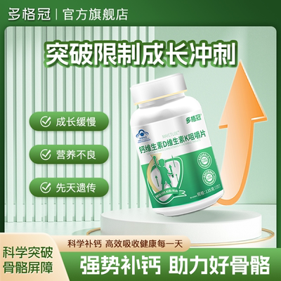 多格冠钙片青少年学生钙片补充碳酸钙维生素K2D3成长高钙益吸收
