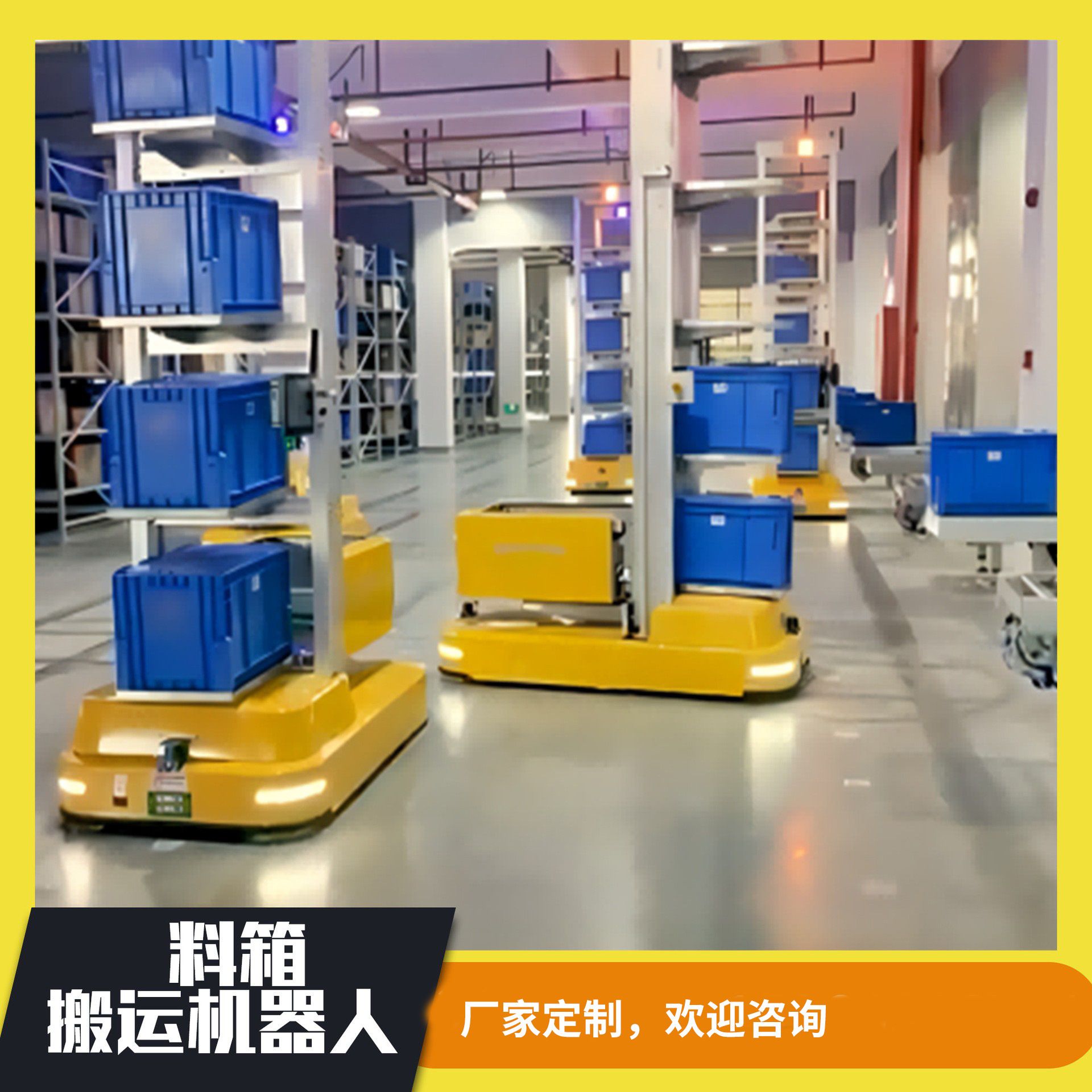 自动化拣选搬运机器人仓储物流无人车间多层料箱自主导航agv小车