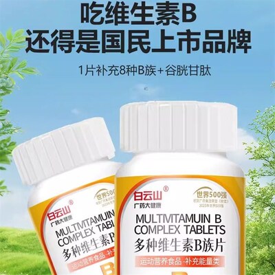 白云山多种维生素B族片加班熬夜甜橙味复合维生素b1b2b3b6Zb12正