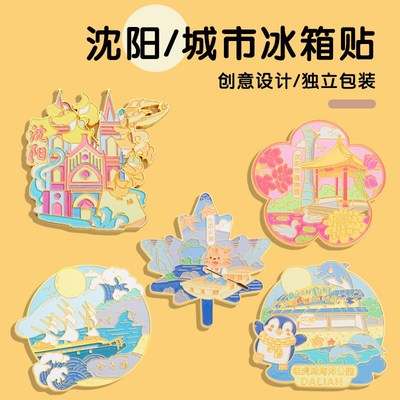 中国风沈阳城市地标文创金属冰箱贴金沙滩本溪水洞金沙滩植物园