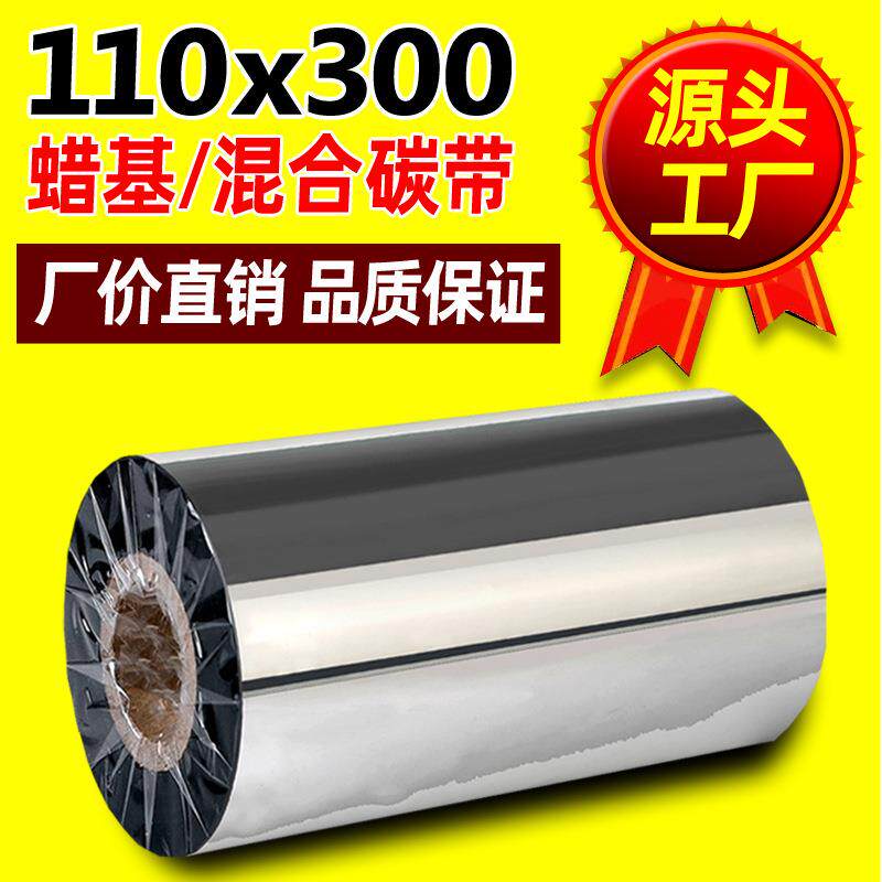 混合基蜡基碳带110X300m条码打印机铜版标签水洗吊牌树脂增强色带