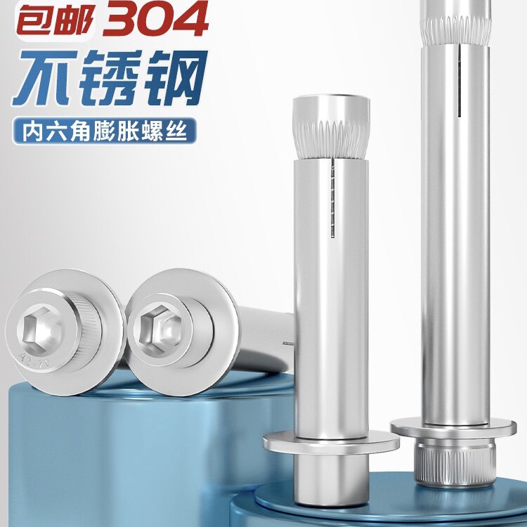 304/201不锈钢内置式膨胀螺丝内六角膨胀螺栓内爆拉爆M6M8M10M12