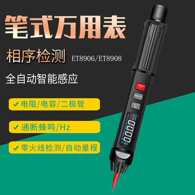 汉研ET8906/ET8908笔式万用表 防烧相序检测 数显自动量程万能表