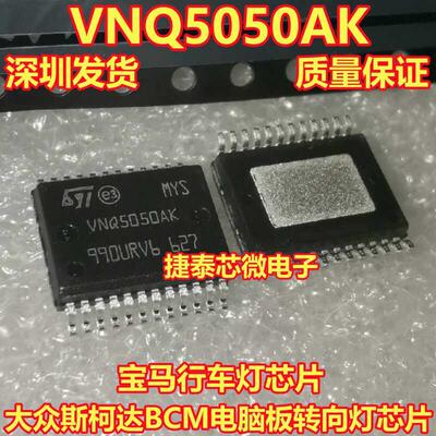 VNQ5050AK 宝马行车灯芯片 大众斯柯达BCM电脑板转向灯驱动芯片IC