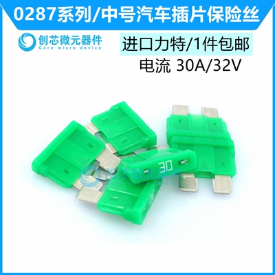 30A/32V绿色 原装进口力特汽车保险丝中号4S店车用保险片0287030