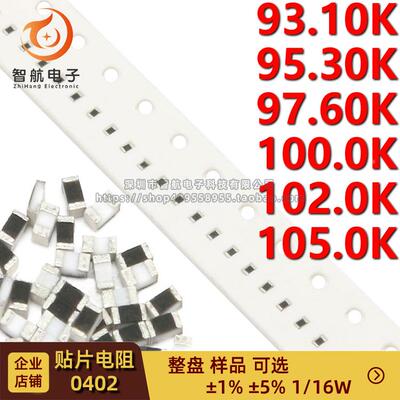 贴片电阻0402 1% 5% 93.1K/95.3K/97.6K/100K/102K/105K 1/16W