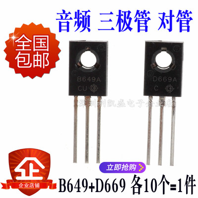 2SB649A 2SD669A B649A D669A 1.5A160V 音频功放推动对管 三极管