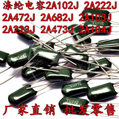 涤纶电容100V 5% 2A221J/331J/471J/681J/821J/102J/152J一件20个