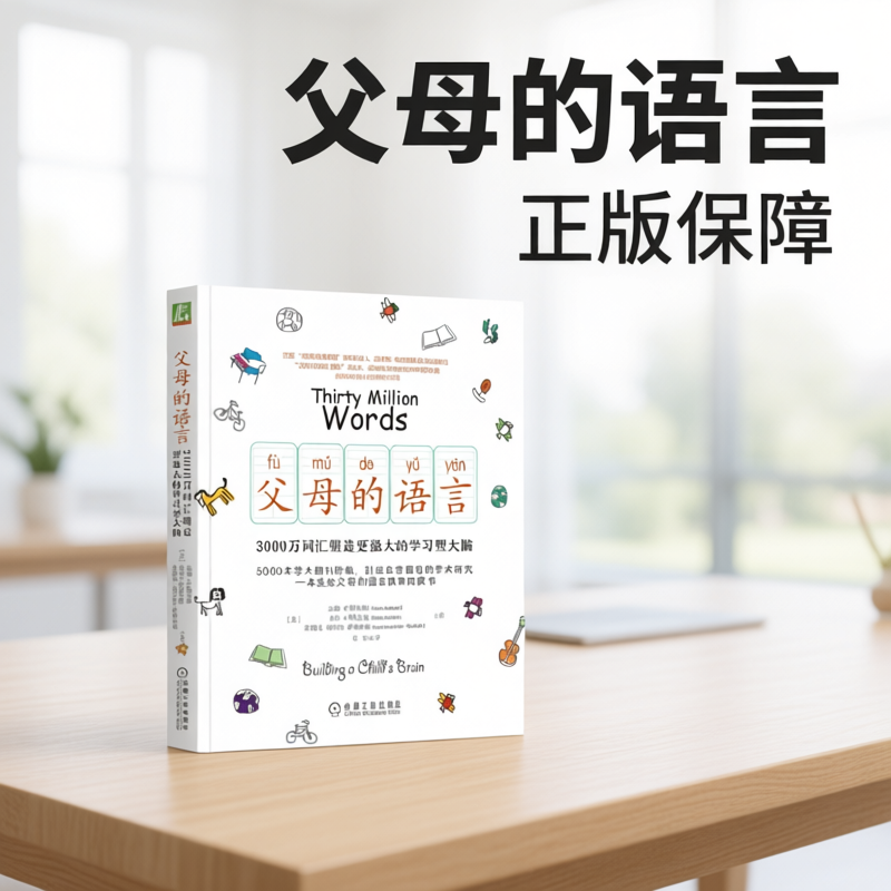 父母的语言正版 3000万词汇塑造更强大的学习型大脑 亲子家庭教育育儿书籍激发儿童创造力儿童性格樊登读书会 正版书籍
