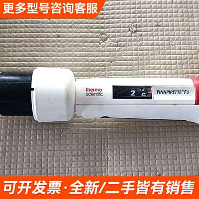 需议价Thermo Finnpipette F3 移液器，1-10更多请联系