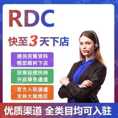 Rue du Commerce法国代入驻开店跨境电商RDC注册申请店铺运营教程