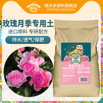 德沃多玫瑰花月季花专用土营养土扦插土壤泥炭土月季土种植土花土