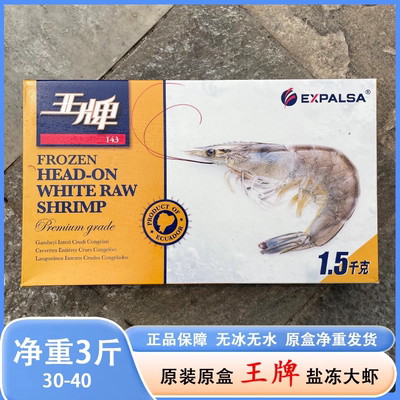 正品王牌30/40南美白对虾