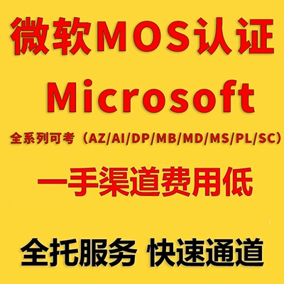 微软认证全系列考试AI900/PL300/AZ900/SC100/AI102/DP100/AZ500