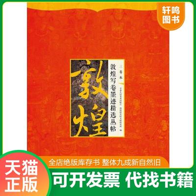 正版速发9787552704389 敦煌写卷墨迹精选丛帖 全三册 甘肃人民美术出版社 敦煌研究院文献研究所编 甘肃人民美术出版社 甘肃人民