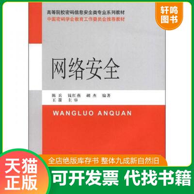正版发货快正版现货网络安全陈兵,钱红燕,胡杰编著9787118081312国防工业出版社新华仓库多仓直发 9787118081312 陈兵等 国防工业