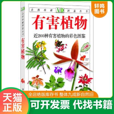 正版速发9787549100002 有害植物 林有润,韦强,谢振华编著 广东南方日报出版社